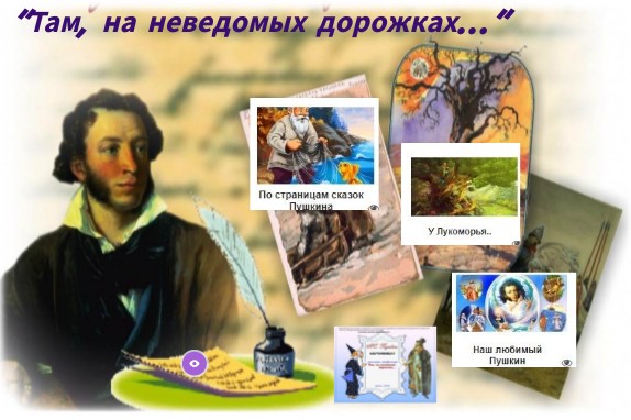 Там на неведомых дорожках