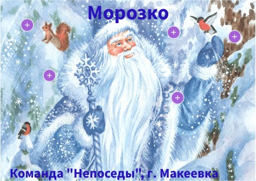 Морозко