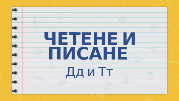 Писане и четене с Дд и Тт