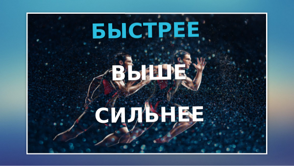 Быстрее Выше Сильнее copy