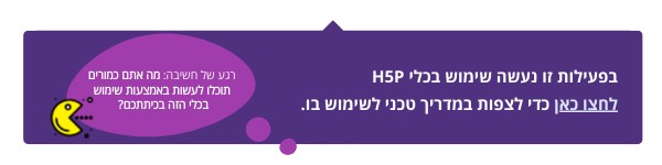 כלים שבשימוש ביחידה- H5P למידה 1