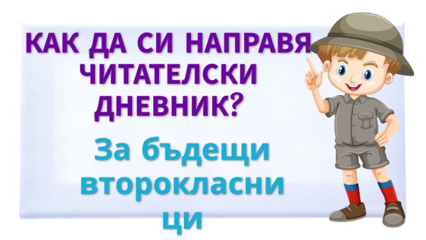 Как да си направя читателски дневник