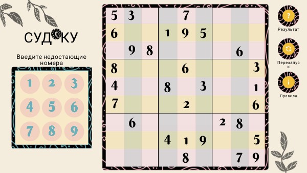 Игра Судоку