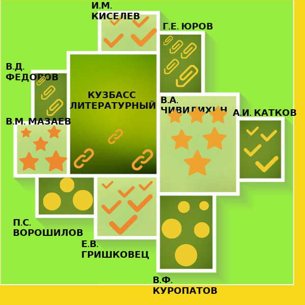 Кузбасс литературный