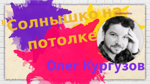 "Солнышко на потолке"