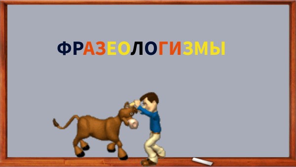 Фразеологизмы