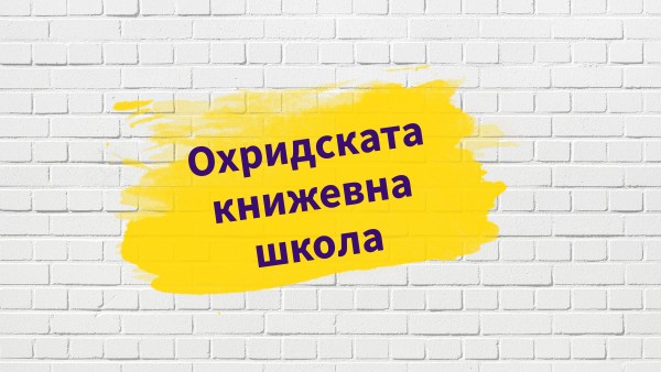 Охридска книжевна школа
