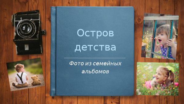 Остров детства