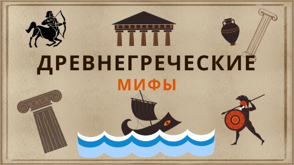 Древнегреческие мифы