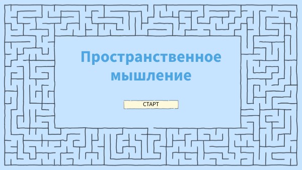 Пространственное мышление