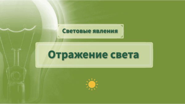 Отражение света
