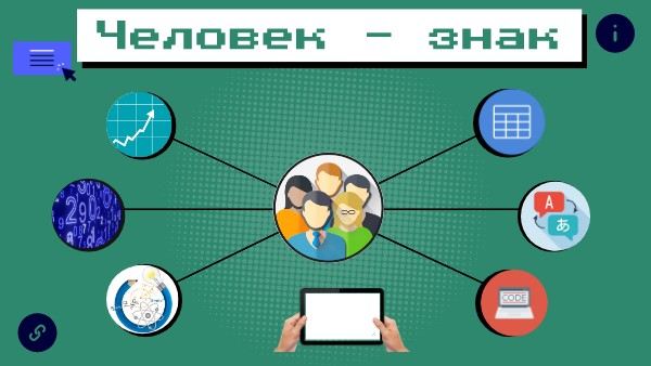Человек-знак