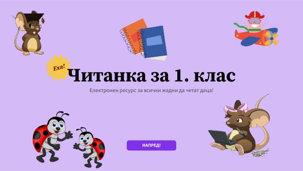Читанка за 1. клас
