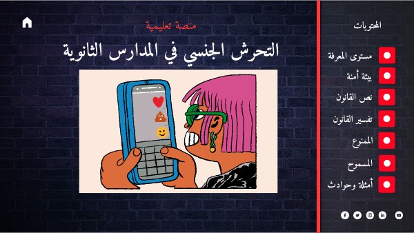 التحرش الجنسي 