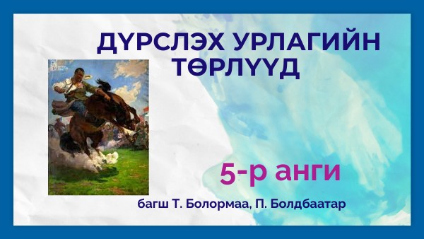Дүрслэх урлагийн төрлүүд 5 р анги