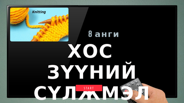 №1 Хос зүүний сүлжмэлийн багаж хэрэгсэл