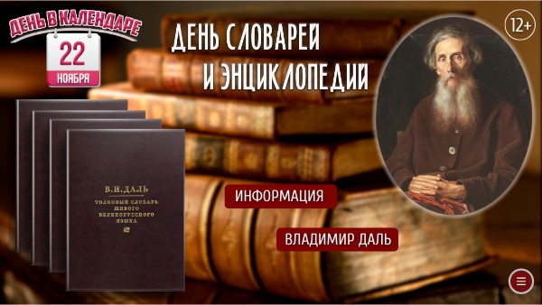ДЕНЬ СЛОВАРЕЙ И ЭНЦИКЛОПЕДИЙ