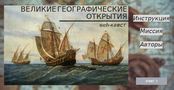 ВЕЛИКИЕ ГЕОГРАФИЧЕСКИЕ ОТКРЫТИЯ