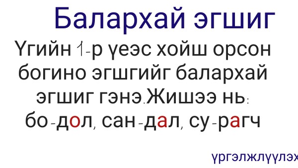 гээгдэх эгшиг