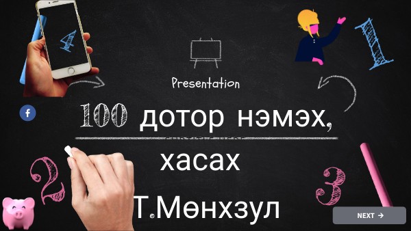 100 ДОТОР НЭМЭХ ХАСАХ