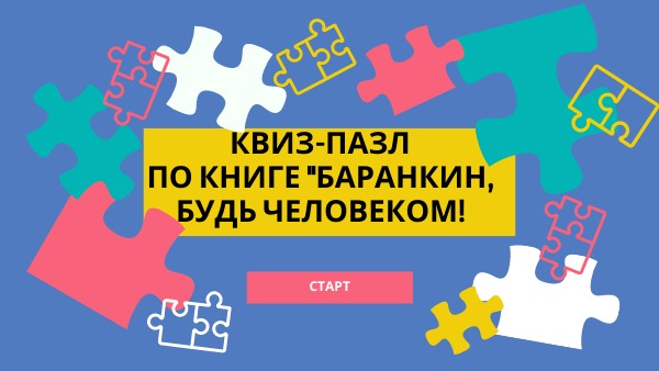 "Баранкин, будь человеком!"