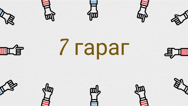 7 гараг