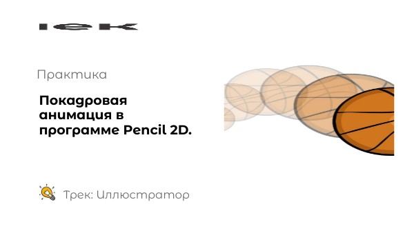Pencil 2D 2 урок Практика