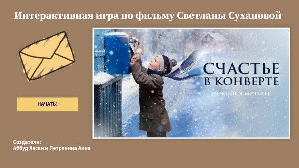 Счастье в конверте