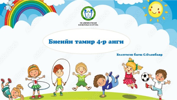 Биеийн тамир 4 р анги 6 р сургуулийн биеийн тамирын багш С Олонбаяр