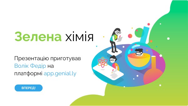 Зелена хімія