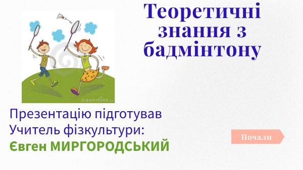 Бадмінтон