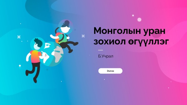 МОНГОЛЫН УРАН ЗОХИОЛ ӨГҮҮЛЛЭГ