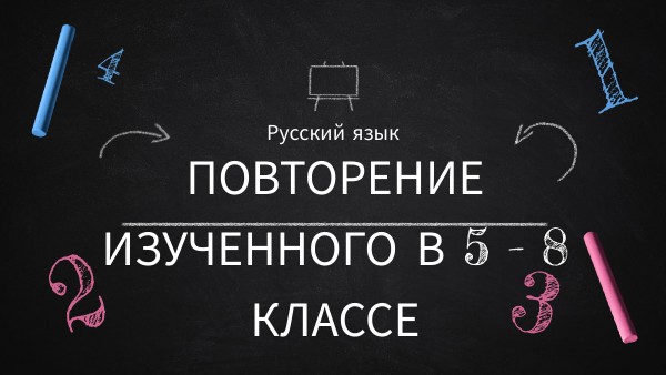 Повторение изученного в 5-9 классе