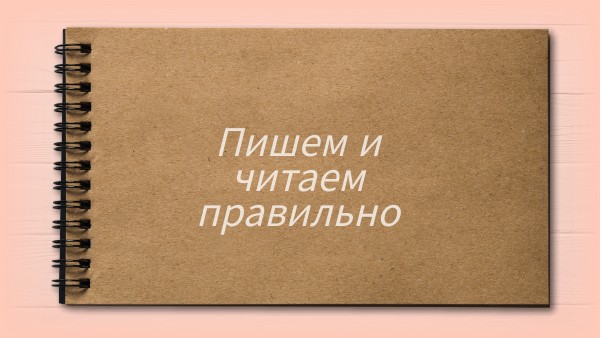 Пишем и читаем правильно