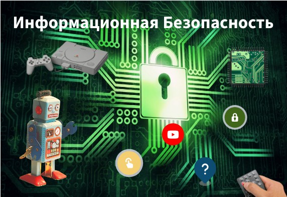 Информационная безопасность