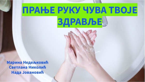 Прање руку чува твоје здравље