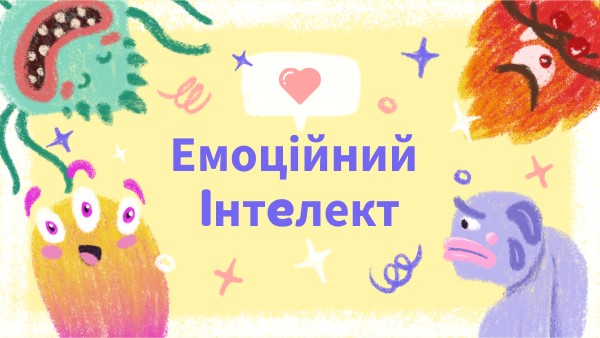 Емоційний інтелект
