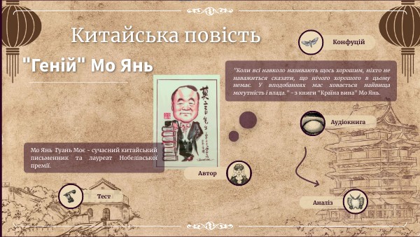 Мо Янь Геній