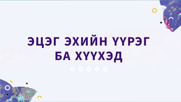 Эцэг эхийн үүрэг ба хариуцлага